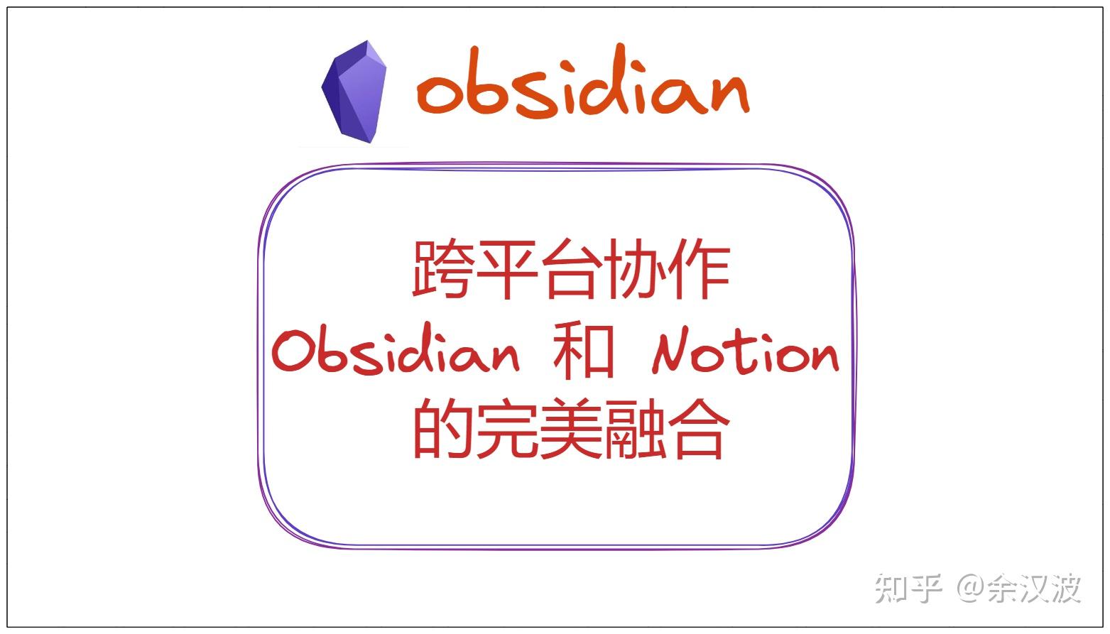 跨平台协作：Obsidian 和 Notion 的完美融合 - 知乎