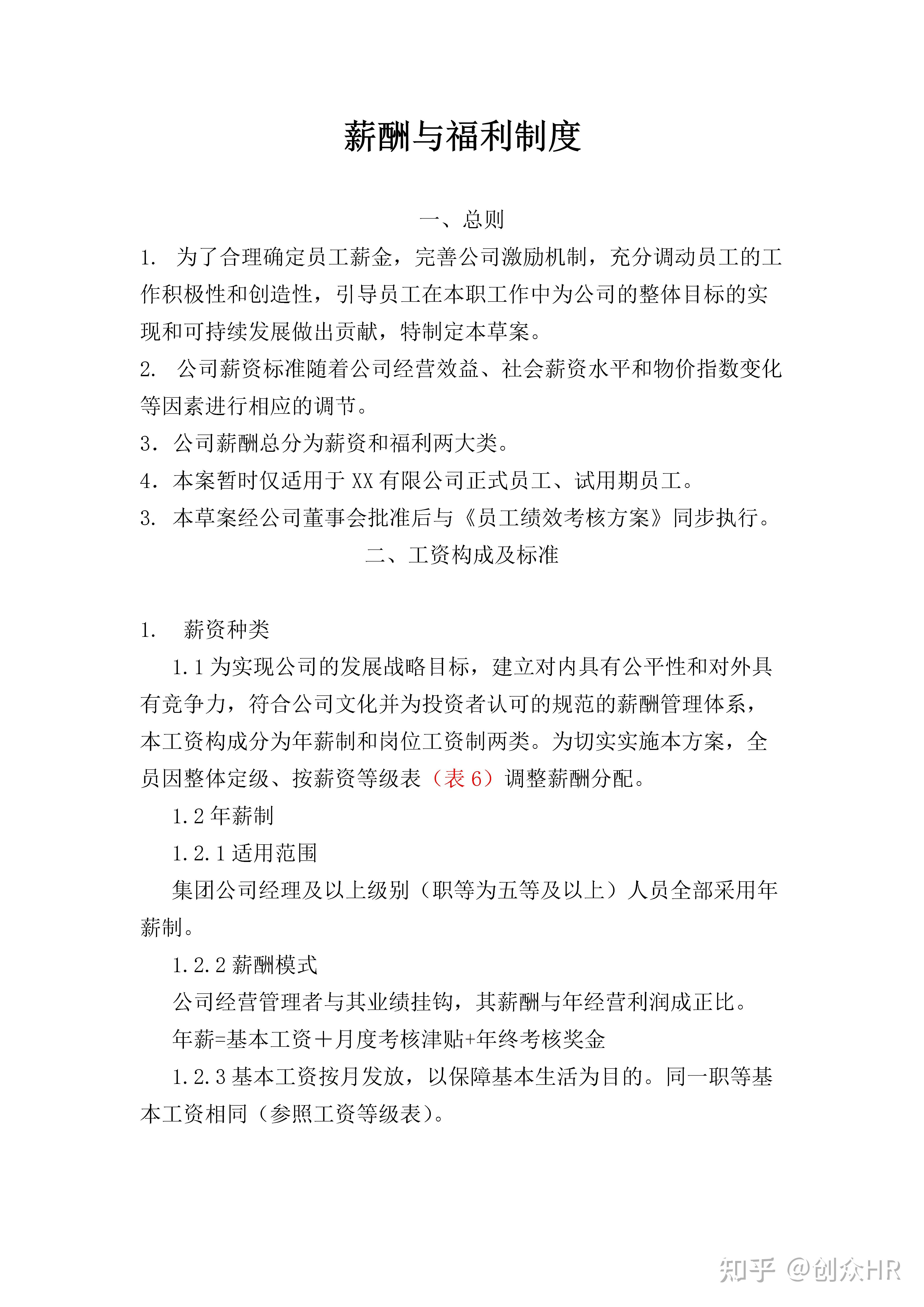 企业薪酬与福利制度 - 知乎