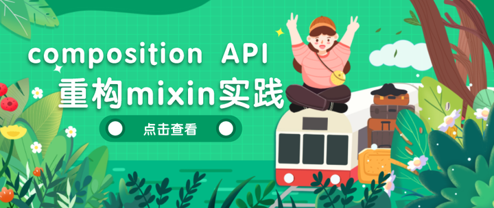 composition API重构mixin实践 - 知乎