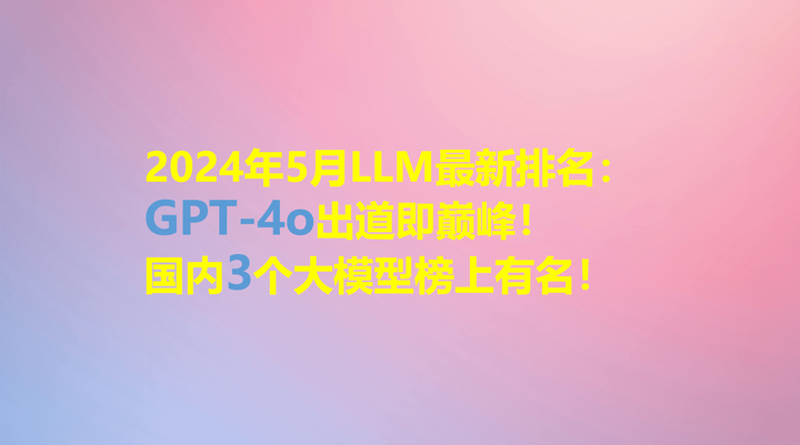 2024年5月LLM最新排名：GPT-4o出道即巅峰！国内3个大模型榜上有名！ - 知乎