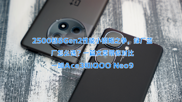 2500档8Gen2性能小钢炮之争，绿厂蓝厂怎么选？一篇文章带你对比一加Ace3和iQOO Neo9 - 知乎