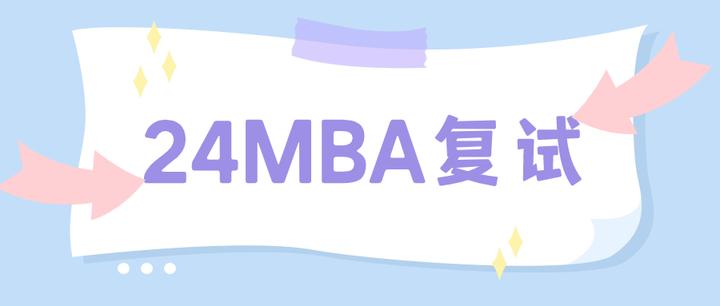 24MBA复试考核内容&复试所需材料 - 知乎