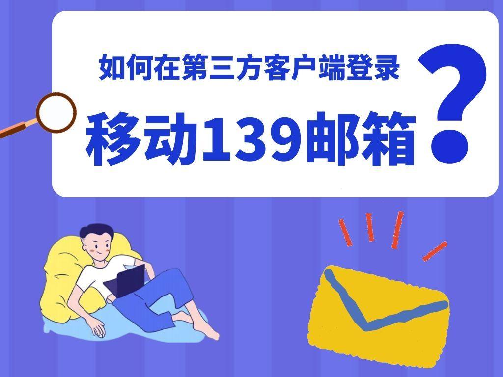 移动邮箱（@139.com）:启用IMAP/SMTP服务+获取授权码 - 知乎