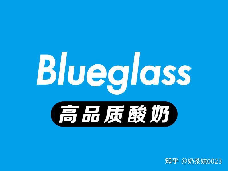 现制酸奶品牌 Blueglass官网 - 知乎