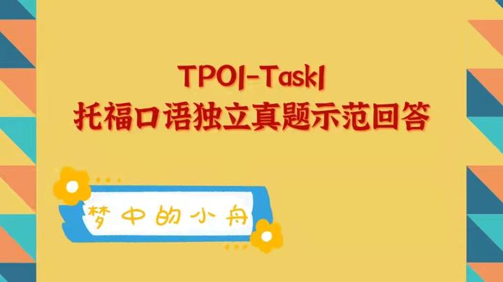 TPO1-Task1 托福口语独立真题解析 - 知乎