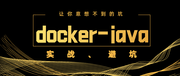 快速上手docker-java，示例全网最全，带你踩坑，带你飞 - 知乎