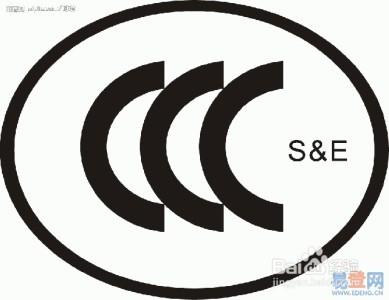 论述CQC与CCC之间的区别 - 知乎