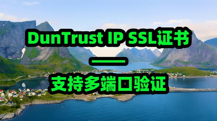 DunTrust IP SSL证书——支持多端口验证 - 知乎