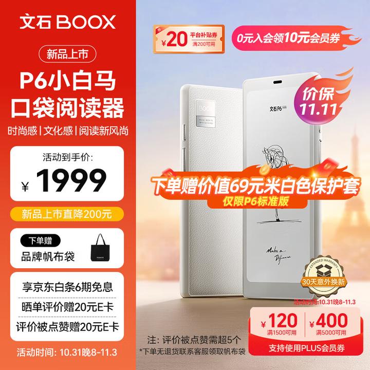 BOOX文石P6（文石p6小白马）怎么样？体验6天优缺点测评
