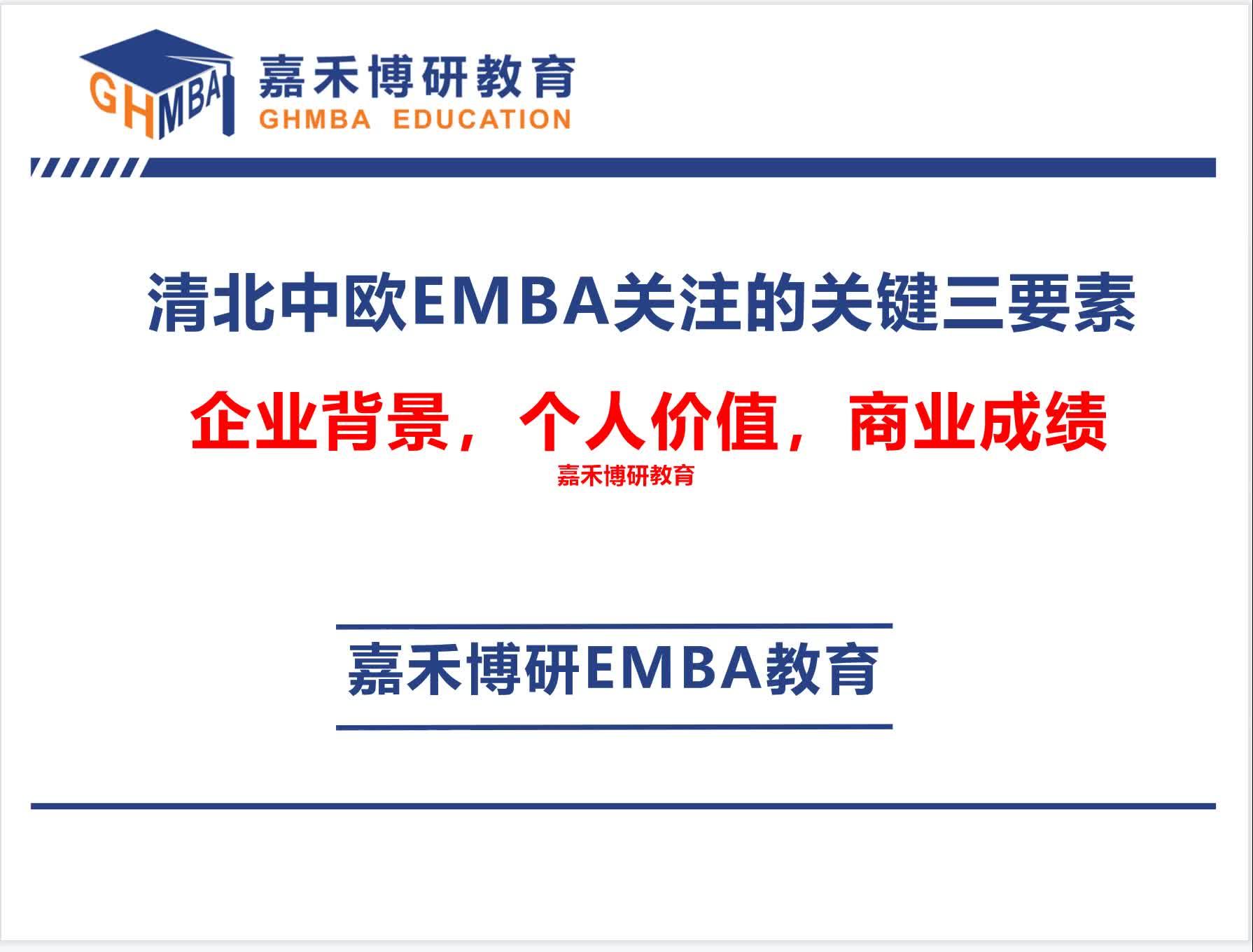 清华EMBA北大EMBA和中欧EMBA关注的关键3要素,清北中欧EMBA申请难度 - 知乎