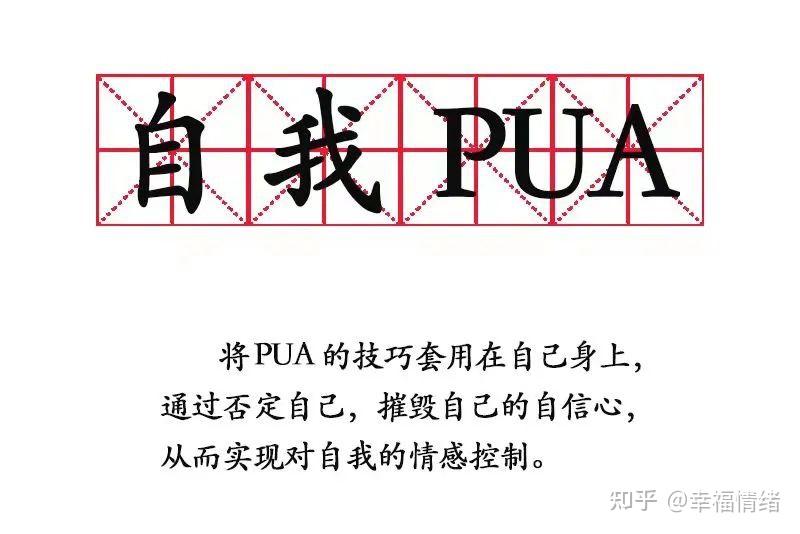 所谓的PUA到底是什么？深陷其中时该如何自救？ - 知乎