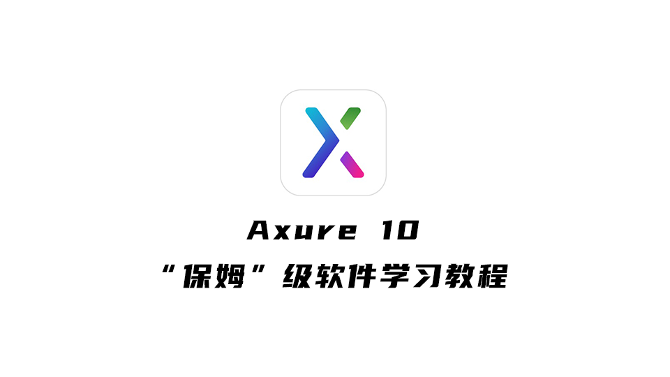 【Axure10】交互功能区域（启用情形） - 知乎