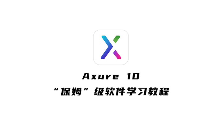 【Axure10】Mac系统软件下载、安装、汉化 - 知乎