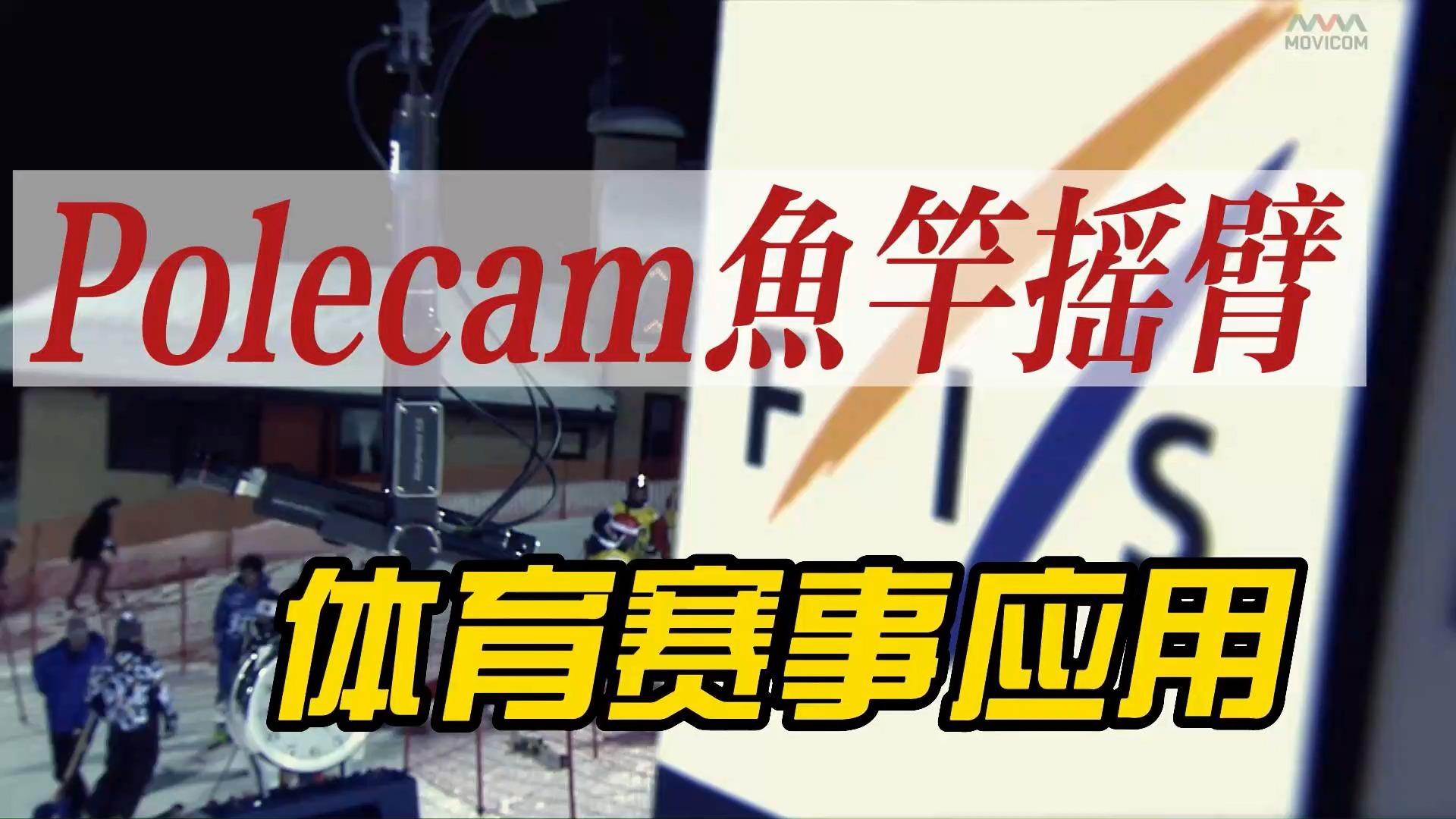 Polecam鱼竿摇臂在体育赛事上的应用 - 知乎