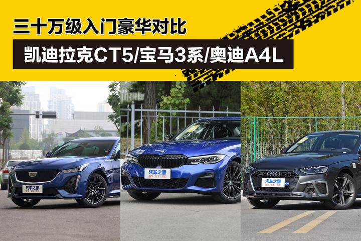 三十万级入门豪华对比 凯迪拉克CT5/宝马3系/奥迪A4L - 知乎