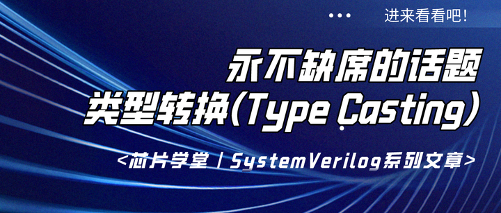 Systemverilog 永不缺席的话题：类型转换type Casting 知乎 5248