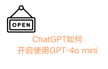 ChatGPT如何开启使用GPT-4o-mini？ - 知乎