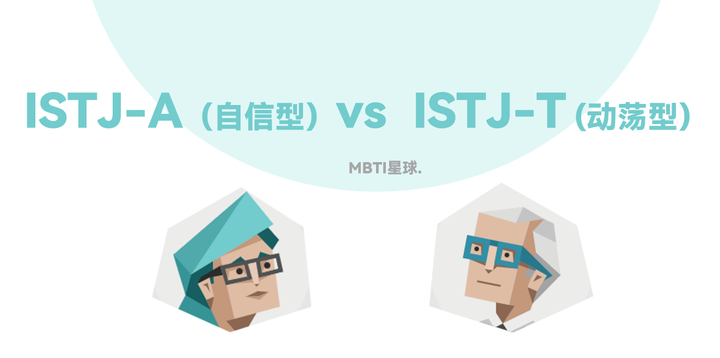 物流师 “ISTJ-A” 人格与“ ISTJ-T” 人格的区别 - 知乎