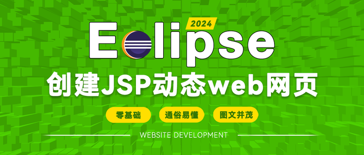 Eclipse也可以轻松创建JSP动态Web项目 绿色、免费、神器、就是好用一大截！ - 知乎