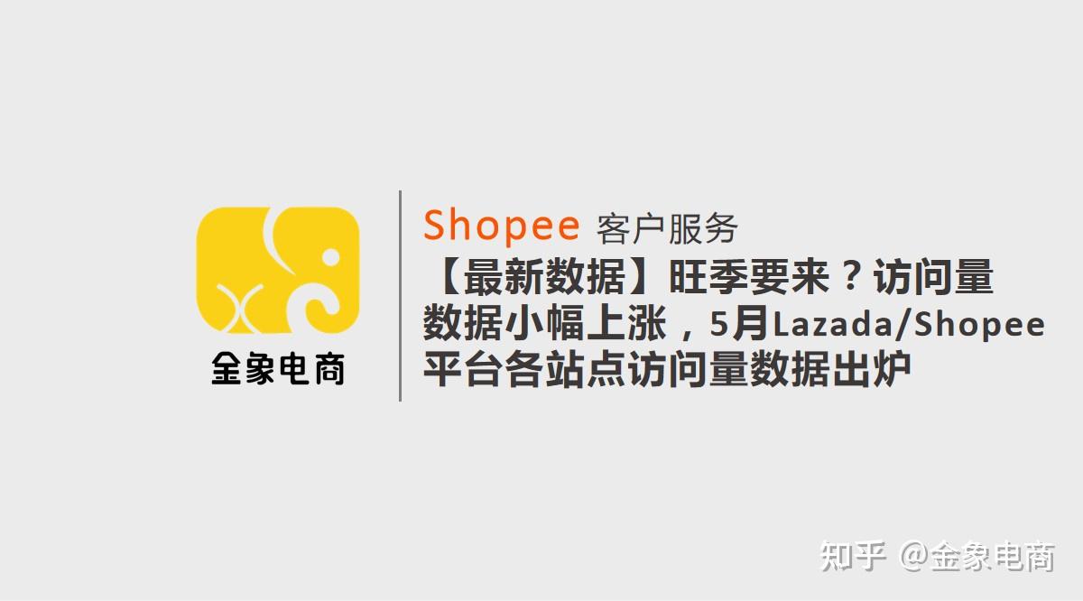 【最新】旺季要来？5月份Lazada/Shopee平台各站点访问量数据出炉 - 知乎