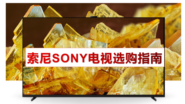 2024年索尼SONY电视推荐：55/65/75/85英寸索尼电视选购指南|索尼液晶电视X90/X91/X95系列如何选？（双11版） - 知乎