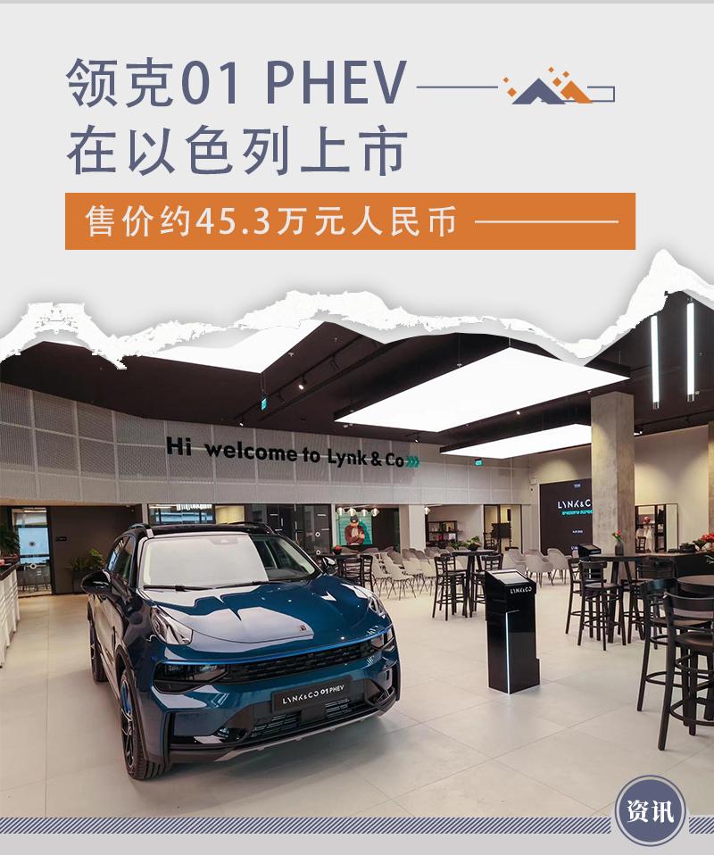 领克01 PHEV在以色列上市 售价约45.3万元人民币 - 知乎