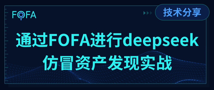通过FOFA进行DeepSeek仿冒资产发现实战 - 知乎