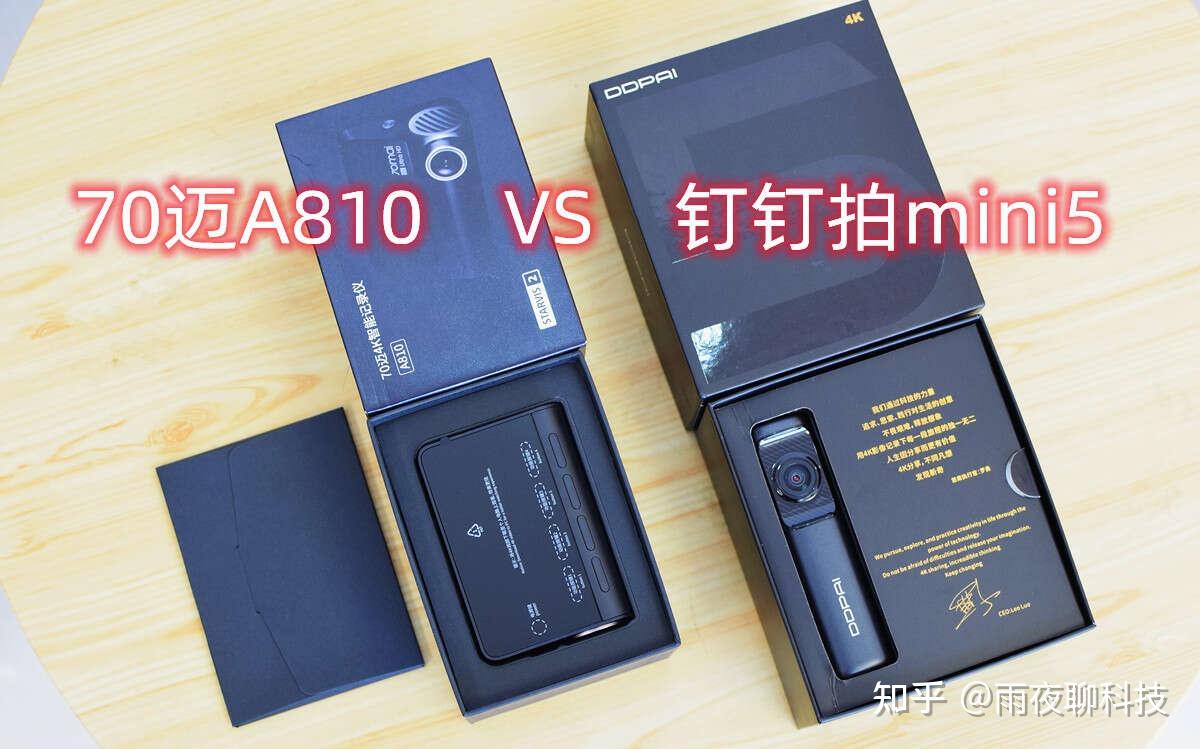 实拍亲测，70迈A810和盯盯拍mini5怎么选？深度横评 - 知乎