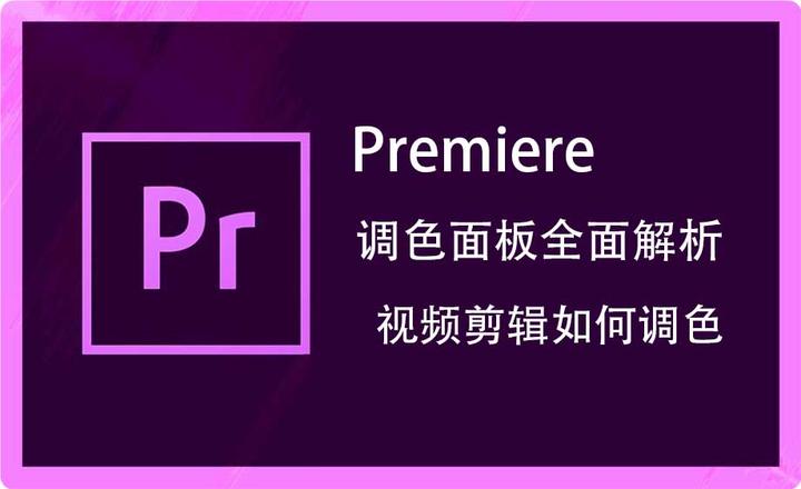 PR视频剪辑调色，LUmetri颜色面板使用教程。 - 知乎