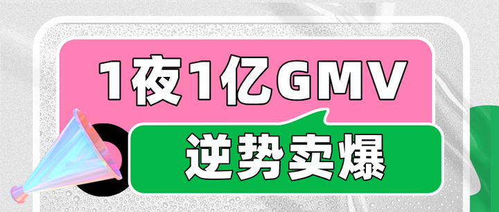 逆势卖爆！一夜GMV破亿，ta成为榜单top1！| 蝉圈圈达人营销 - 知乎