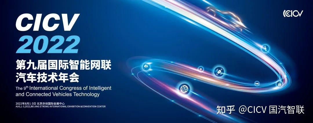 科技周动态｜CICV 2022全体大会日程发布 - 知乎