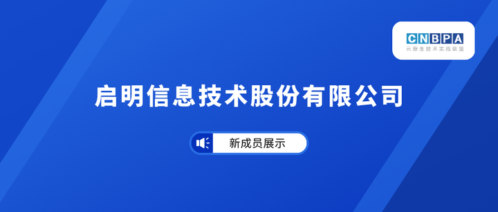 CNBPA 新成员展示 | 启明信息技术股份有限公司 - 知乎
