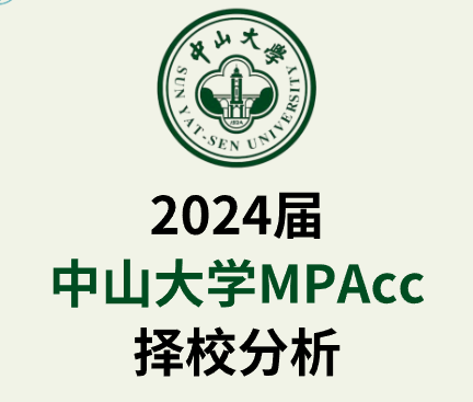 2024届中山大学MPAcc择校分析 - 知乎