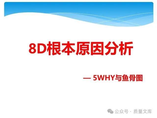 8D根本原因分析之5WHY与鱼骨图完整版--PPT编辑档可下载 - 知乎