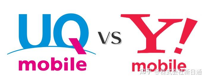 格安卡？Y！mobile VS UQ到底哪个划算？ - 知乎