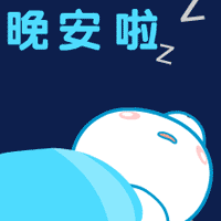 晚安表情包（无水印二） - 知乎