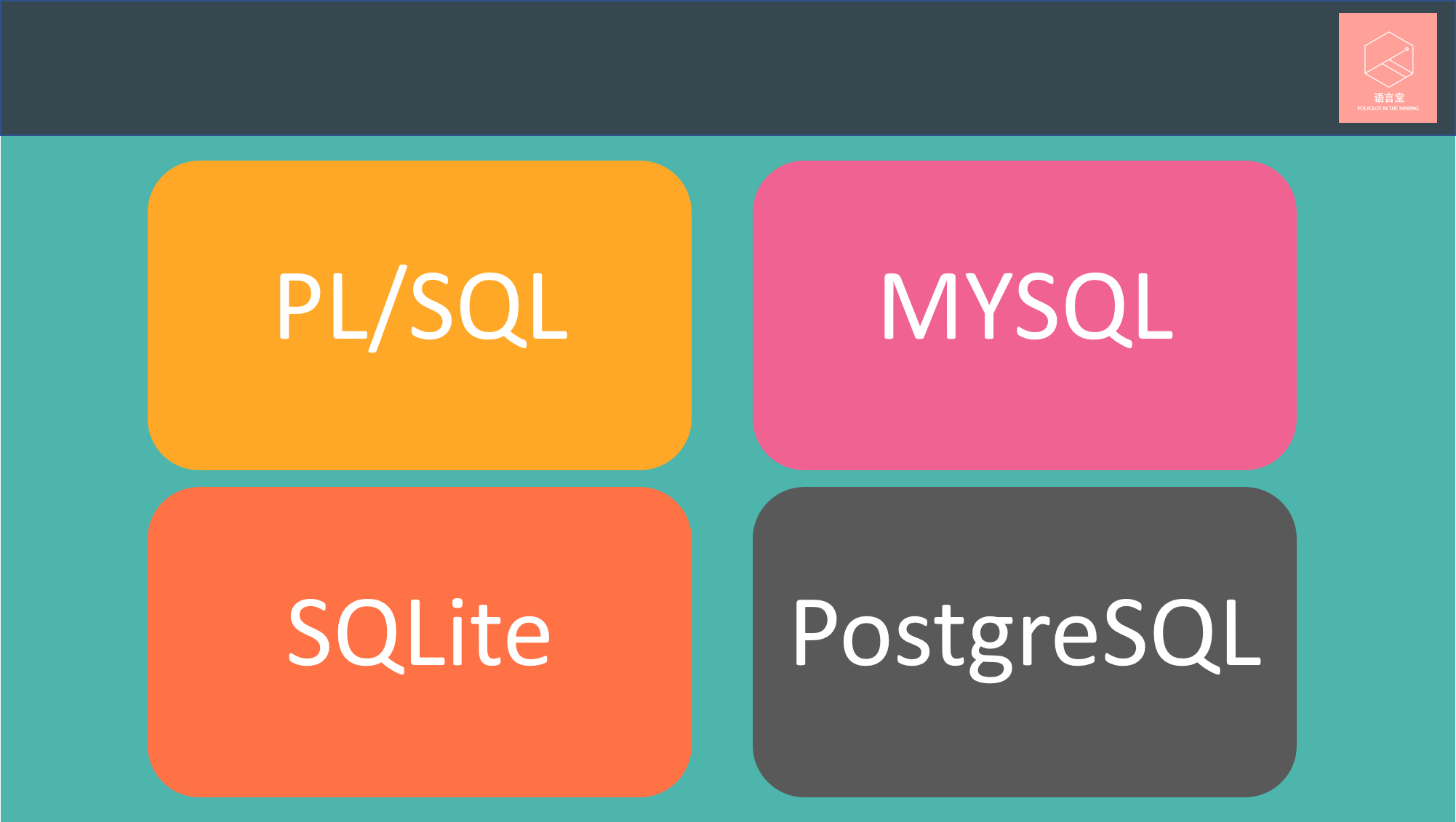 Sql和它的一些变种: T Sqlplsql Mysql Sqlite Postgresql 知乎 7886