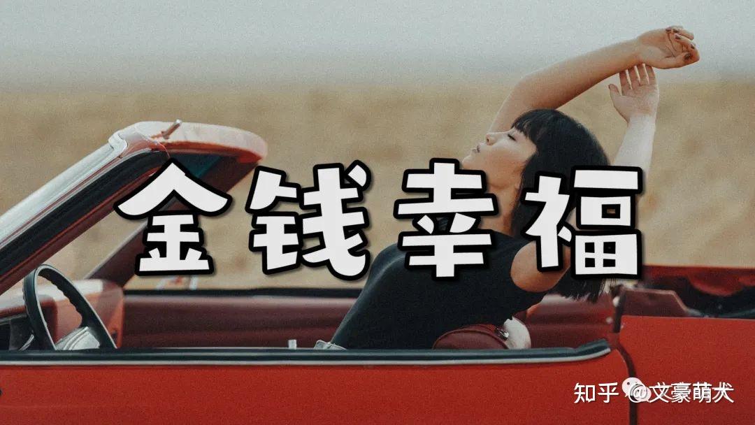 什么?金钱居然能买来幸福! 知乎