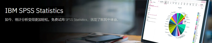 IBM SPSS Statistics 统计分析软件【官方认证合作伙伴】 - 知乎