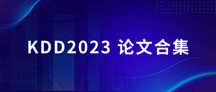 KDD2023丨预训练论文合集 - 知乎
