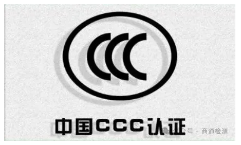 一文读懂CCC、CTA、SRRC三大认证 - 知乎