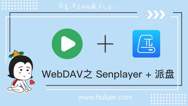 WebDAV之π-Disk派盘 + Senplayer - 知乎