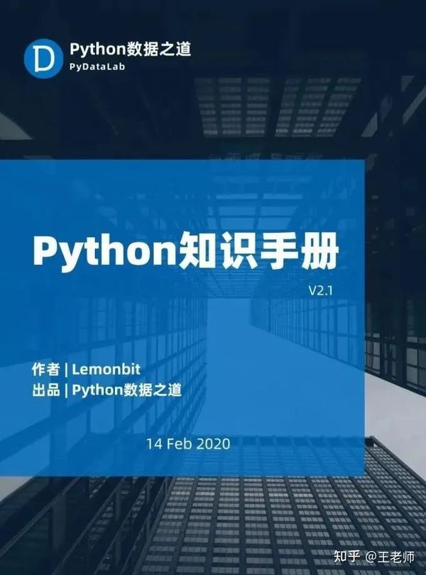已火爆全网！500页《python知识手册》，小白入门必读系列！ 知乎 