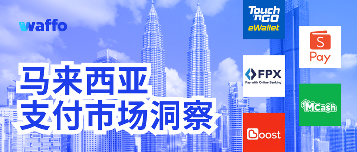 Waffo观察丨马来西亚支付市场 - 知乎