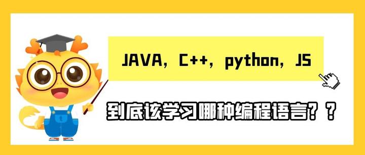 JAVA，C++，python，JS哪个更好，为什么我建议你选择Python语言？ - 知乎