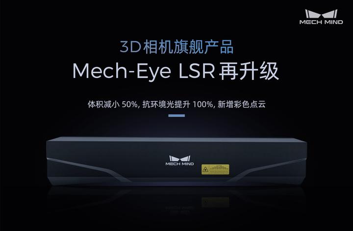 3D相机旗舰产品Mech-Eye LSR再升级——体积减小50%，抗环境光提升100%，新增彩色点云 - 知乎