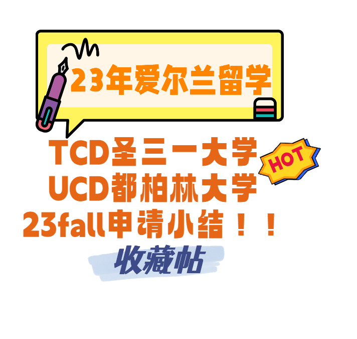 【23年爱尔兰留学】TCD圣三一大学和UCD都柏林大学23fall申请小结！！ - 知乎