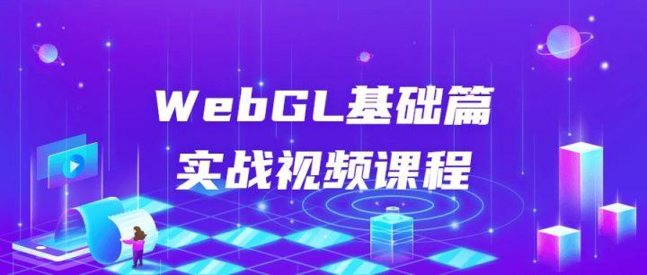 WebGL基础篇实战视频课程 - 知乎