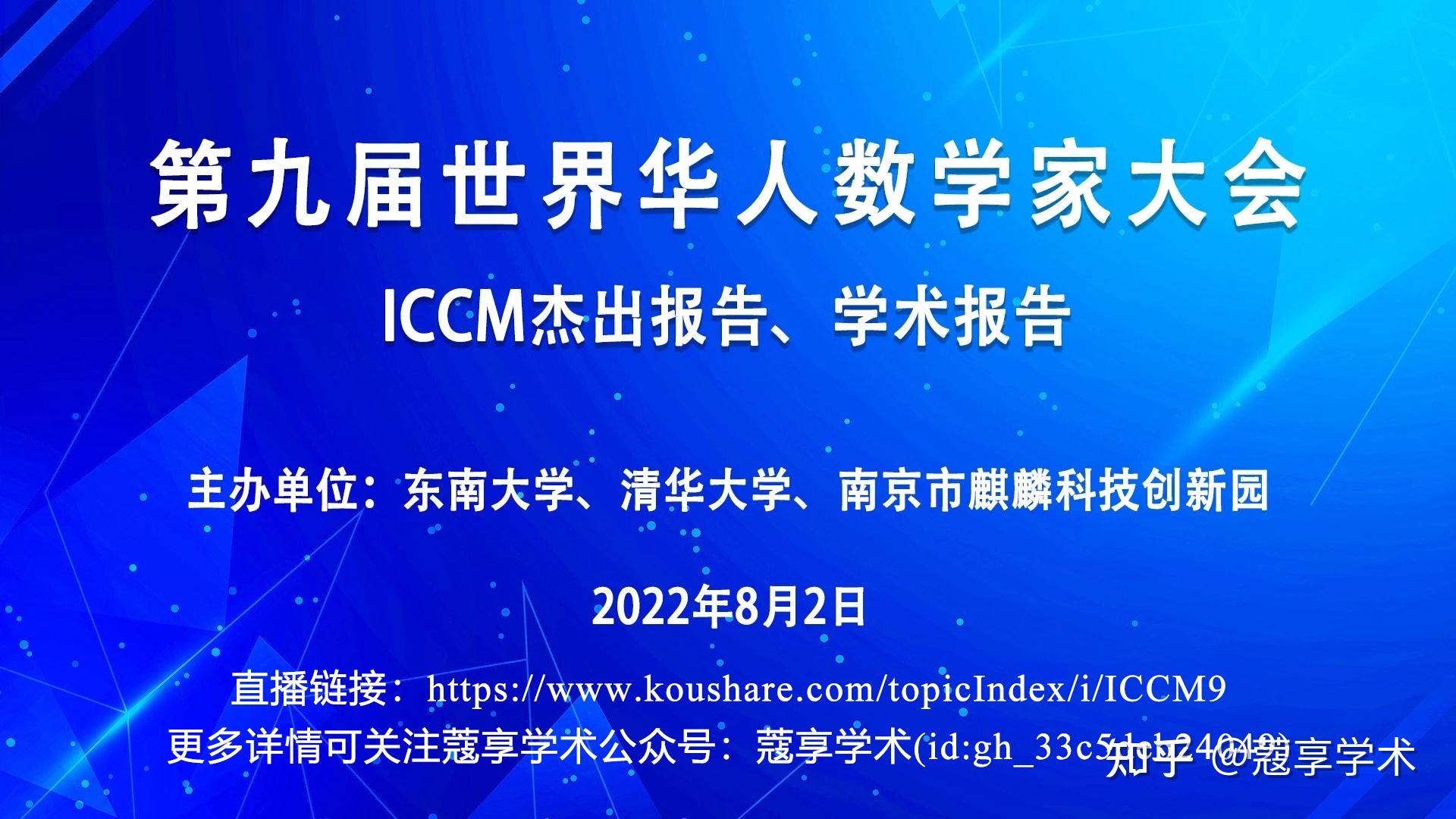 【直播】ICCM杰出报告、学术报告|第九届世界华人数学家大会 - 知乎