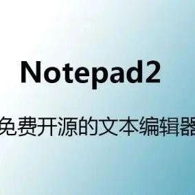 「Notepad2」4.24.01自适应安装版，最好用的文本编辑器！ - 知乎